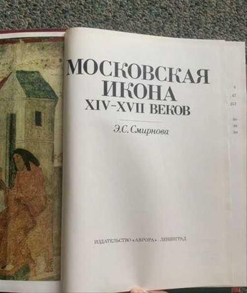 Книга альбом «московская икона» изд. Аврора
