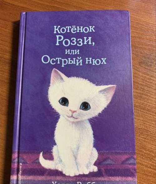 Книга детская. Котёнок Роззи, или острый нюх. Холл