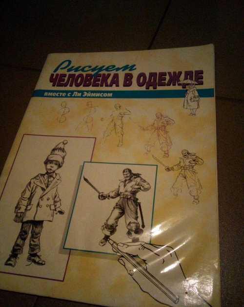 Рисуем человека в одежде, вместе с Ли Эймисом