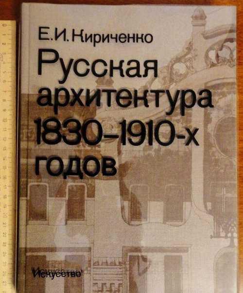 1978 г Альбом Русская архитектура 1830-1910 г