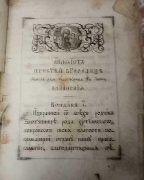 Книга "Акафист Пресвятой Богородицы. Казанская"