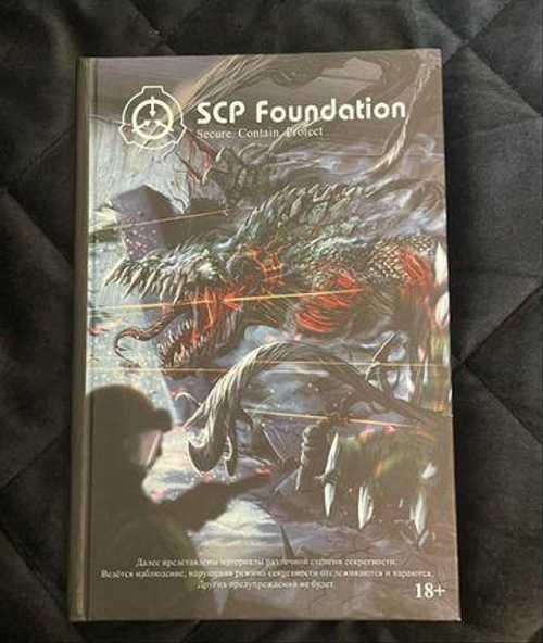 Scp foundation. Secure. Contain. Protect. Книга 2