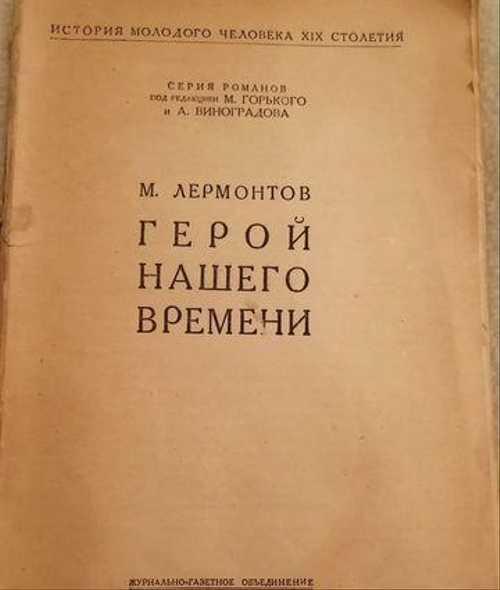 Лермонтов М.Ю. "Герой нашего времени" 1932г.и