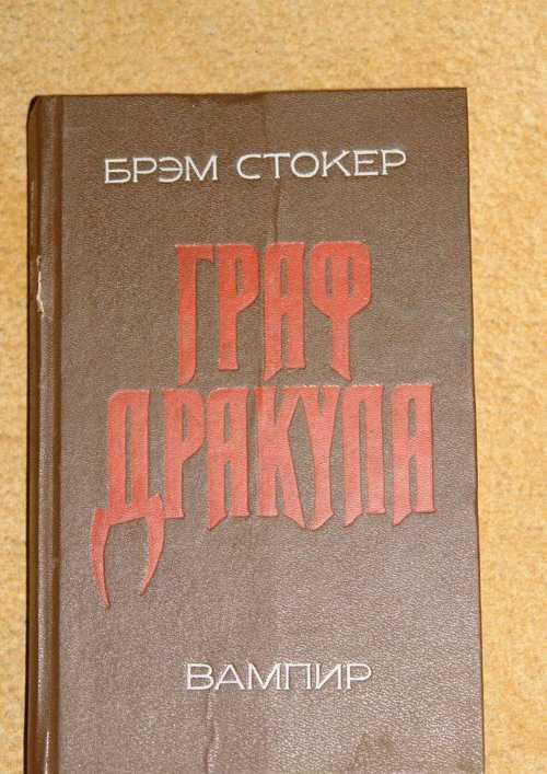 Брэм Стокер "Граф Дракула" Вампир, роман, С 1990 г