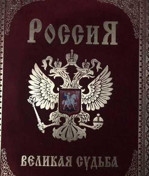 Книга С. Перевезенцев «Россия великая судьба»