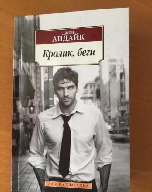 Книга Дж Апдайк Кролик, беги