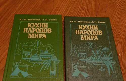 Кухни народов мира, 2 тома, Новоженов юм