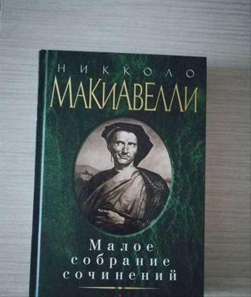 Н. Макиавелли. Государь