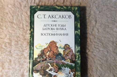 Аксаков ст Детские годы, Аленький цветочек