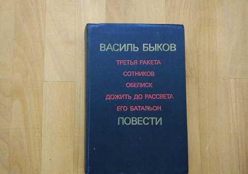 Книга Василь Быков