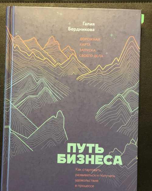Книга «Путь бизнеса. Дорожная карта запуска своего
