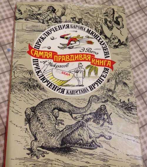 Самая правдивая книга