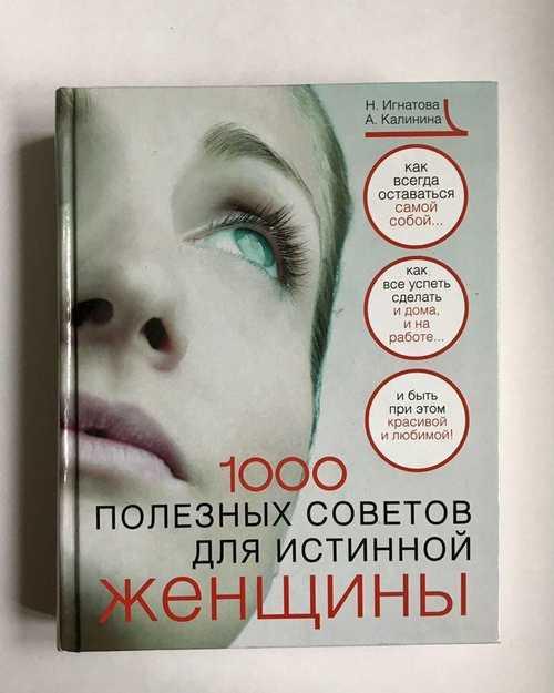 Книга 1000 полезных советов для истинной женщины