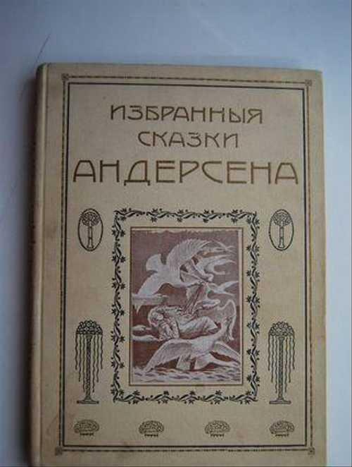 Андерсен Г.-Х. Избр. сказки для детей старшего воз