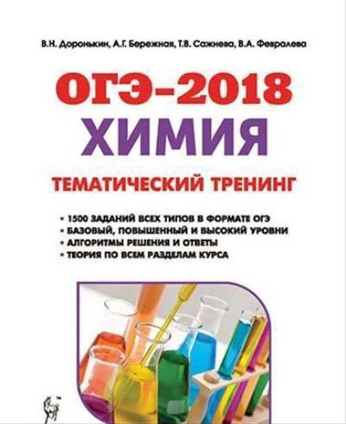 Тренинг химия. Химия ОГЭ Доронькин тематический тренинг. ОГЭ 2018 химия. Доронькин ОГЭ. Доронькин химия тематический тренинг для подготовки к ОГЭ.