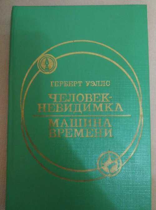 Герберт Уэллс, 2 книги