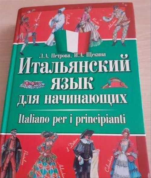 Итальянский учебник для начинающих