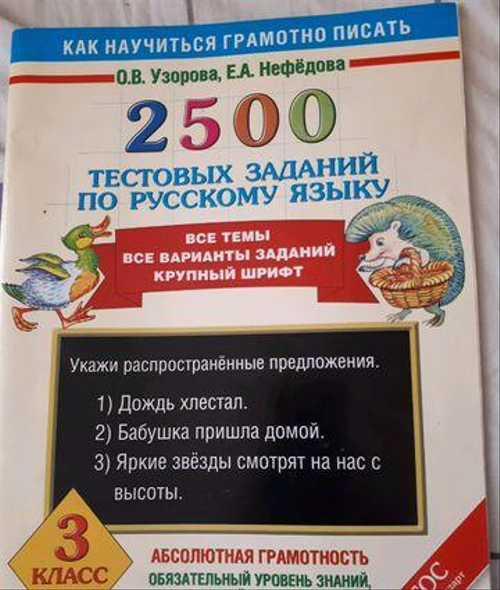 Узорова 2500. Узорова Нефедова 2500 тестовых заданий. Узорова Нефедова 2500 тестовых заданий по русскому языку 3 класс. 2500 Тестовых заданий по русскому языку 3 класс. Узорова нефёдова 2500 тестовых заданий по русскому языку 1 класс.