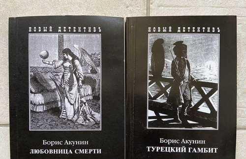 Б. Акунин Любовница смерти, Турецкий гамбит новые