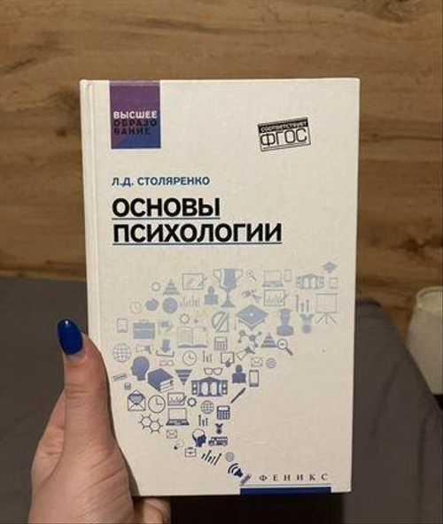 Столяренко Основы психологии учебник