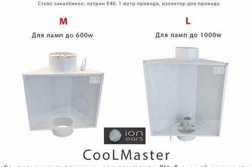 CoolMaster в ассортименте до 600W до1000w grow