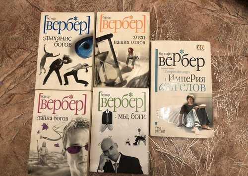 Книги Бернарда Вербера