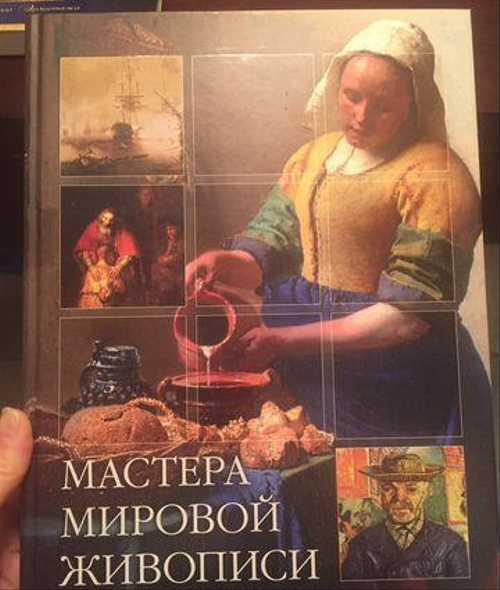 Книга Мастера мировой живописи