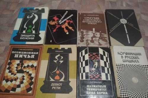Книги по шахматам и шашкам
