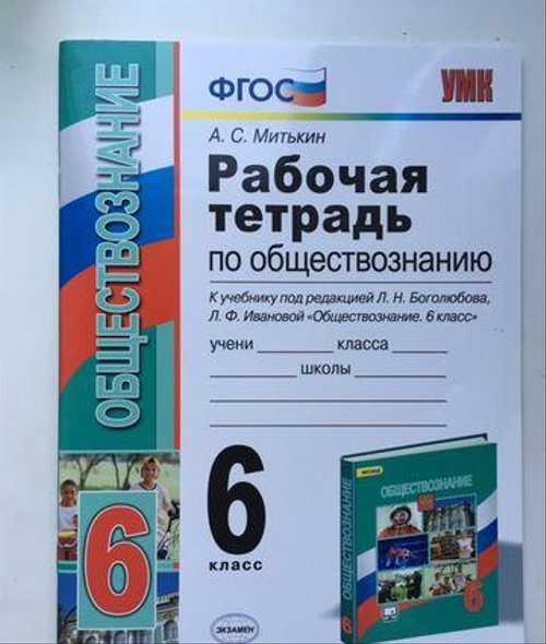 Рабочая тетрадь по обществознанию митькин. Озон рабочая тетрадь Обществознание 6 класс Митькин.