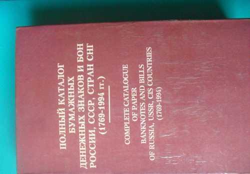 Рябченко. Полный каталог бумажных денежных знаков