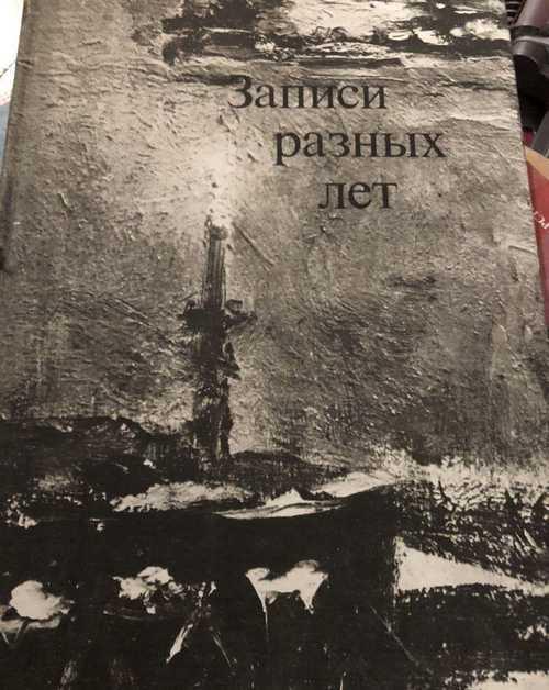 Л. О. Пастернак Записи разных лет