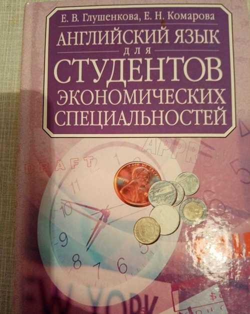 Англ. язык для студентов эконом. специальностей