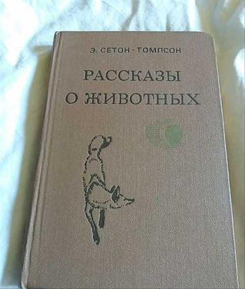 Сетон-Томпсон рассказы о животных. Книга рассказы о животных Сетон Томпсон. Томпсон о животных. Сетон-Томпсон рассказы о животных 1966.