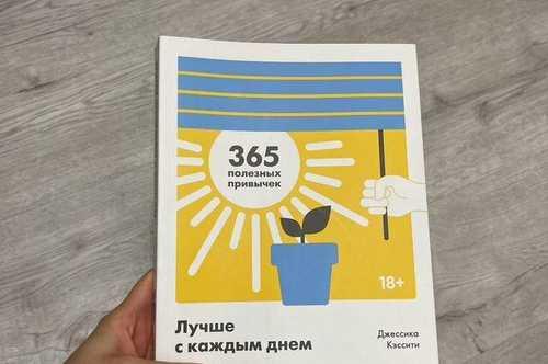 365 полезных привычек. Лучше с каждым днем. Джесси