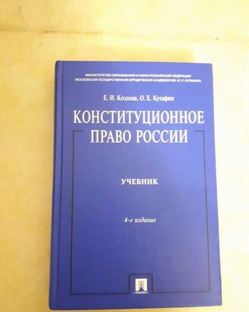 Учебник по Конституционному праву