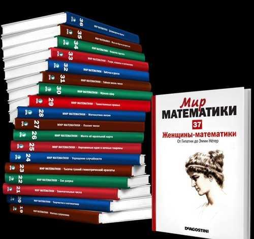 Мир математики 45 т, издательская серия Де Агостин