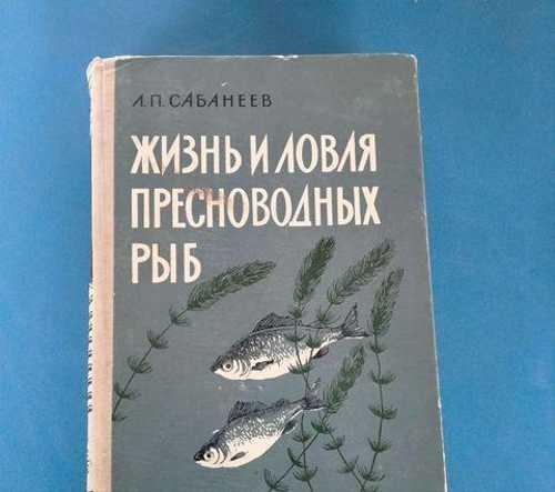 Жизнь и ловля пресноводных рыб Л.П. Сабанеев