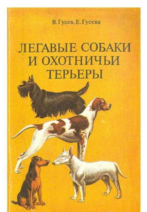 Книга Легавые собаки и охотничьи терьеры Гусев