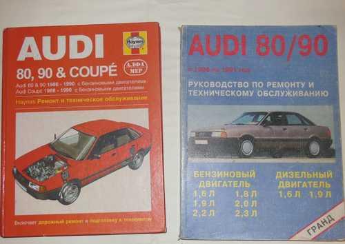 Руководство по ремонту и обслуживанию audi 80,90