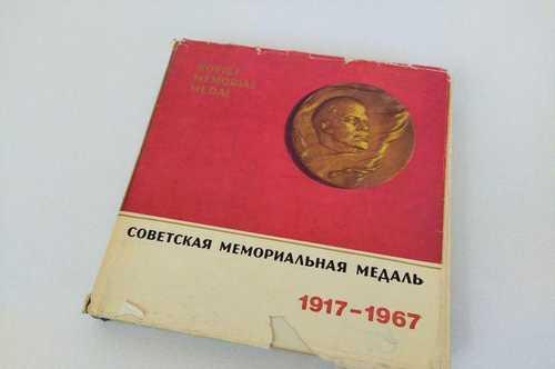 Советская мемориальная медаль 1917-1967гг /А.Шатэн