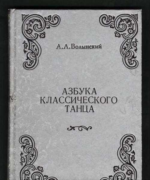 Книга Ликований. Азбука Классического Танца.1925