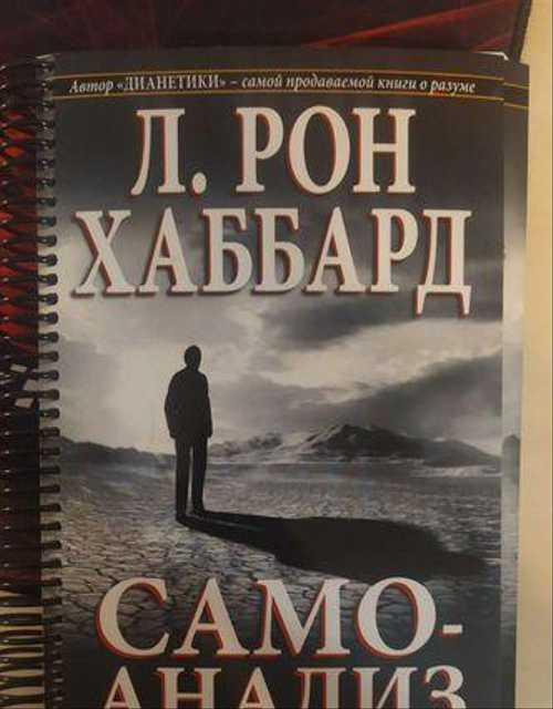 Книга дианетика отзывы. Хаббард дианетика Озон. Хаббард самоанализ виды книг.