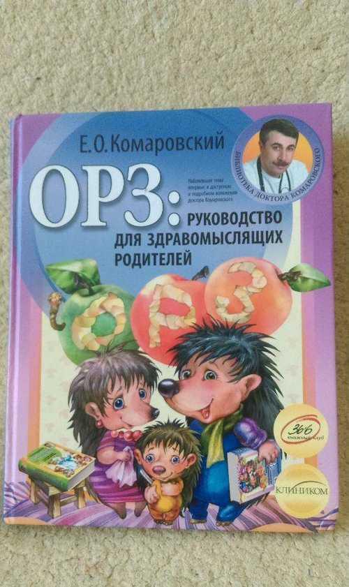 Книга-справочник доктор Комаровский - орз