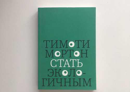 «Стать экологичным» Тимоти Мортон
