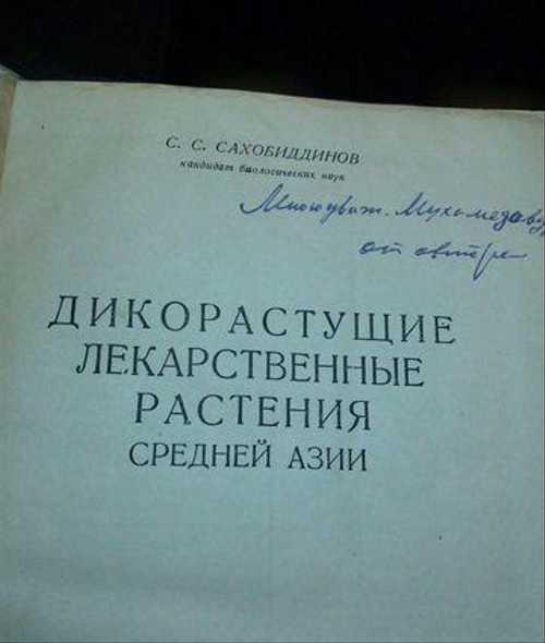 Дикорастущие лекарственные растения Средней Азии.а