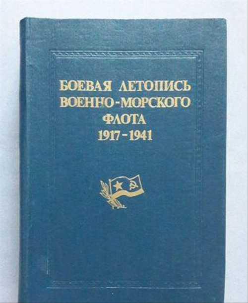 Боевая летопись Военно-Морского Флота 1917-1941