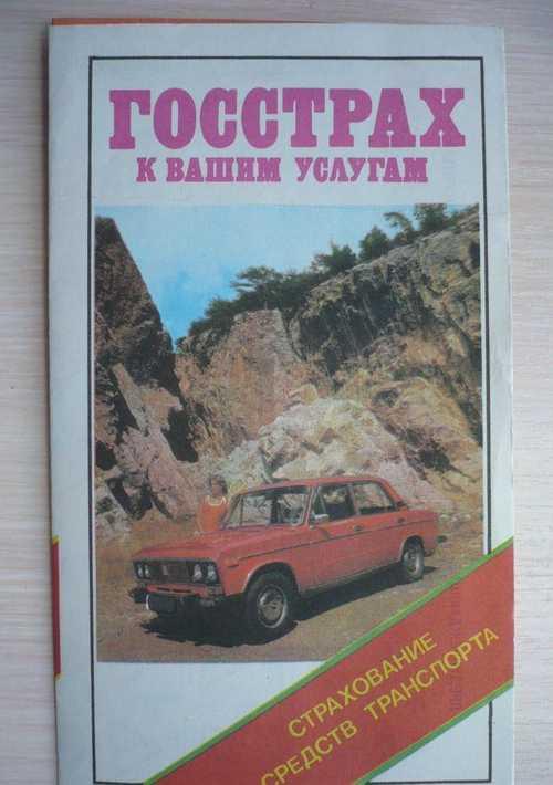 Буклет " Госстрах к вашим услугам " 1985 год СССР