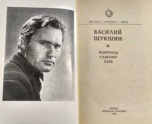 Шукшин. Вопросы к самому себе