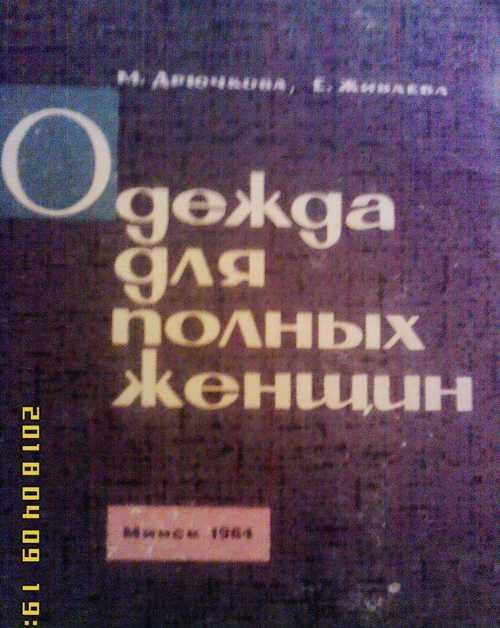Книга одежда для полных женщин
