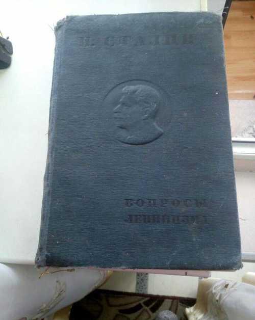 Сталин. Вопросы Ленинизма. 1933 года